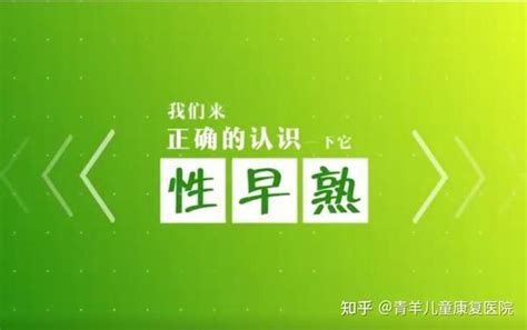 我们来正确认识一下儿童性早熟 知乎
