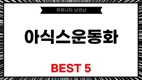 아식스 운동화 리뷰 편안함과 스타일을 동시에 Youtube