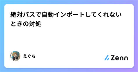 絶対パスで自動インポートしてくれないときの対処