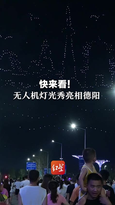 快来看！无人机灯光秀亮相德阳夜空凤凰网视频凤凰网