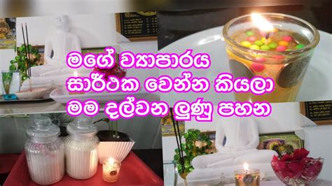 මගේ පුංචි බිස්නස් එක දියුණු වෙන්න හිතලා මම දල්වන ලුණු පහන Youtube