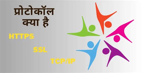 Protocol In Hindi प्रोटोकॉल क्‍या है