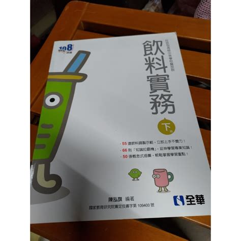 飲料實務下冊高職 課本新課綱飲料實務餐飲升四技科大餐旅群技術 蝦皮購物