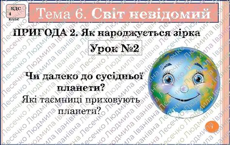 Презентація до уроку ЯДС 4 клас Тема 6 Пригода 2 Урок 4 Чи далеко до сусідньої планети Які