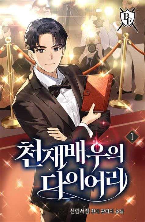 천재 배우의 다이어리 소설넷