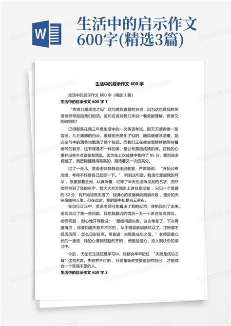 生活中的启示作文600字 精选3篇 Word模板下载 编号lrndymep 熊猫办公