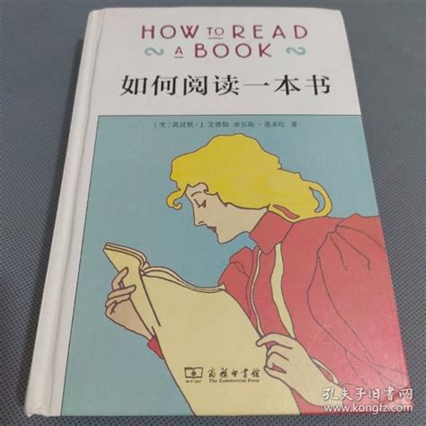 如何阅读一本书（精装） 美 莫提默·j艾德勒、查尔斯·范多伦 著；郝明 译孔夫子旧书网