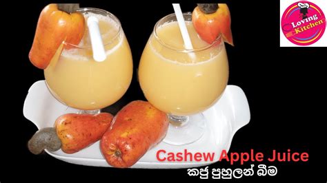 Cashew Apple Juice කජු පුහුලන් බීම🍹cashew Fruit Juice Cashew Apples Cashew Fruits Shorts
