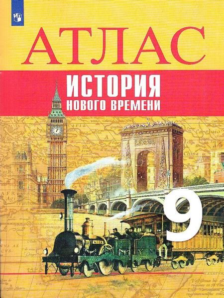 Атлас. Всеобщая история. 9 класс. История Нового времени Лазарева Арина ...