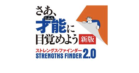 ストレングスファインダーとは？メリット、活かし方まとめ 自分と人と世界とつながる Life Journey Camp