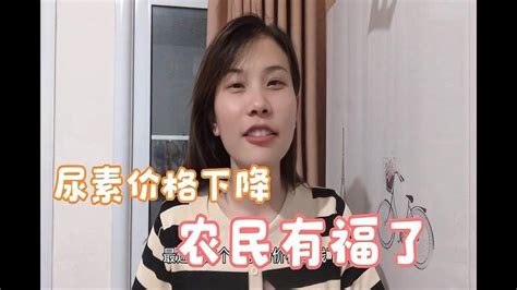 农民的好消息来了，尿素价格下跌！现在一吨多少钱？ Youtube