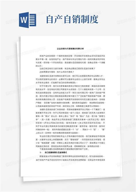 企业自销与代理销售的利弊分析Word模板下载 熊猫办公