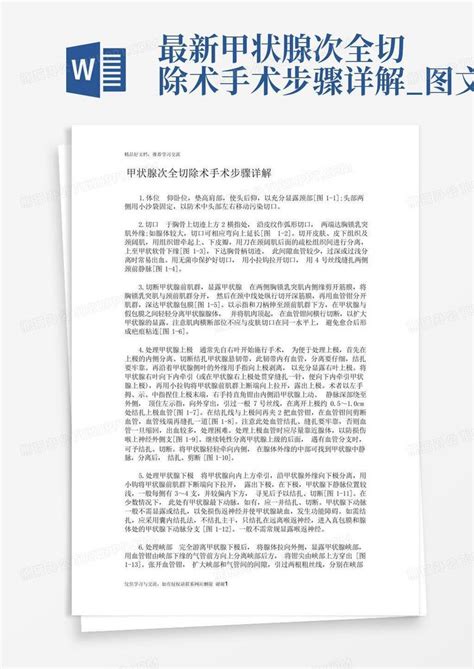 最新甲状腺次全切除术手术步骤详解 图文word模板下载 编号lnndjxnz 熊猫办公