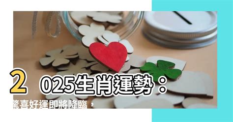 【2025 生肖運勢】2025生肖運勢：驚喜好運即將降臨，你絕不能錯過！ 8z 八字常識網