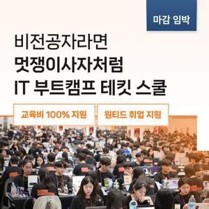 100 교육비지원 비전공자도 끝까지 완주 가능한 밀착 케어 IT 부트캠프 테킷 스쿨 모집 중 10 31 요즘것들