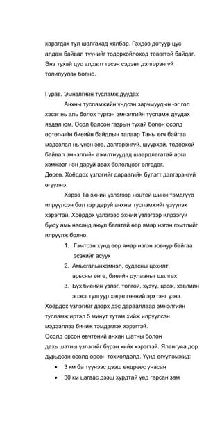 Осол гэмтлийн үед үзүүлэх анхны тусламж Pdf