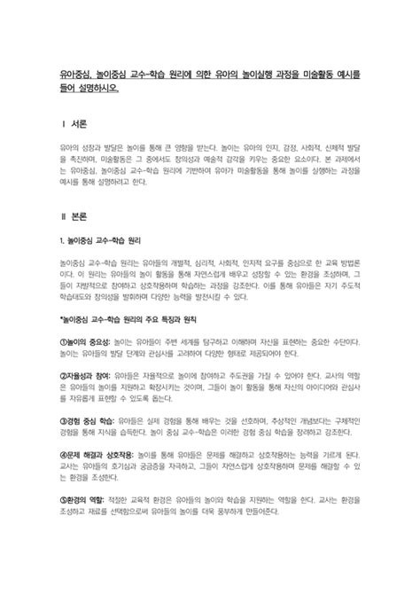 유아중심 놀이중심 교수 학습 원리에 의한 유아의 놀이실행 과정을 미술활동 예시를 들어 설명하시오 기타