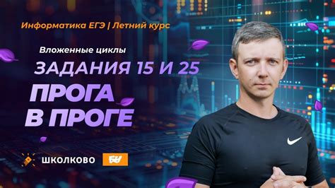 Вложенные циклы в заданиях 15 и 25 Как впихнуть одно в другое ЕГЭ по