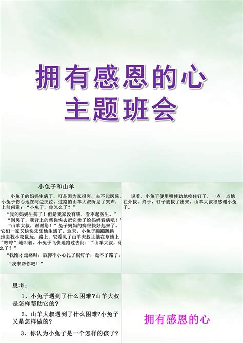 拥有感恩的心主题班会ppt 卡卡办公