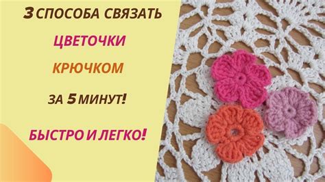 Как связать цветы крючком 3 способа связать цветок крючком Мастер класс для начинающих Youtube