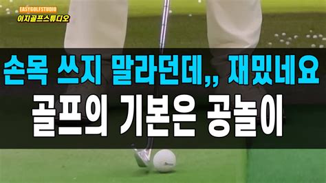 골프스윙 기본 손목 쓰니 너무 즐겁다~ 드라이버 아이언 로테이션 연습 Youtube