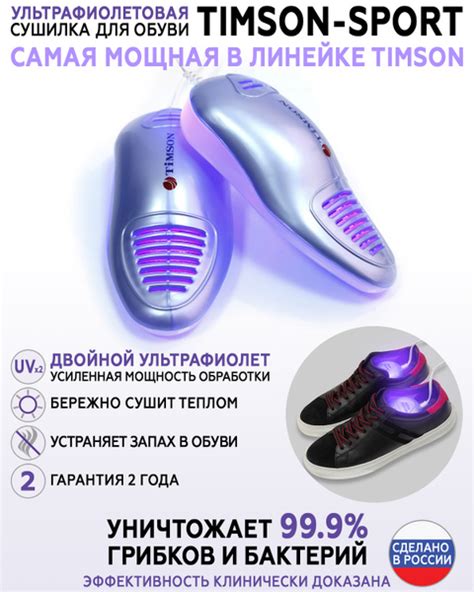 Сушилка для обуви Timson Sport. Антибактериальная, электрическая сушка ...