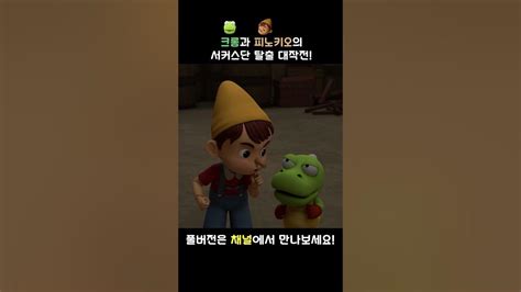 크롱과 피노키오의 서커스단 탈출 대작전 L 뽀로로 동화나라 L Shorts Cinema Youtube