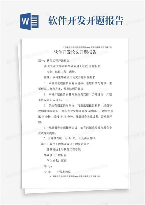 软件开发论文开题报告word模板下载 编号lbkwjmdz 熊猫办公
