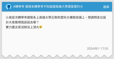 轉學考 建築系轉學考不知道選高雄大學還是雲科大 建築板 Dcard