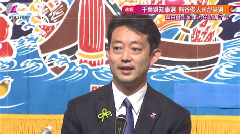 千葉県知事選 熊谷俊人氏（43）が当選