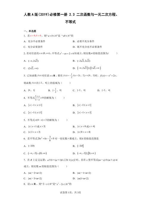 人教a版（2019）必修第一册2 3二次函数与一元二次方程、不等式（含解析） 21世纪教育网