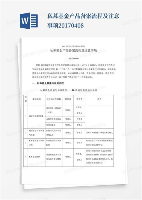 私募基金产品备案流程及注意事项2017 04 08word模板下载编号qpmrajpn熊猫办公