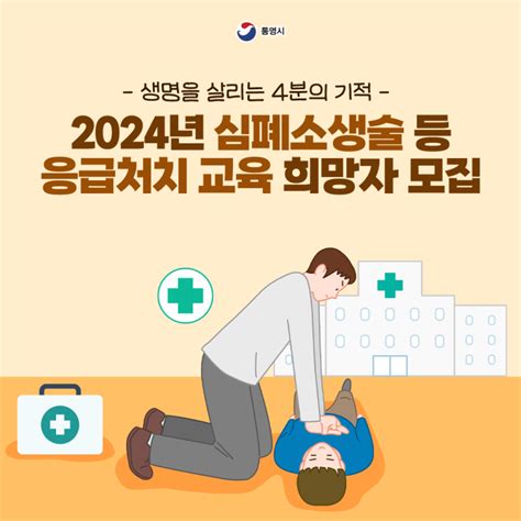 2024년 심폐소생술 등 응급처치 교육 희망자 모집 경상남도 통영시 웰로