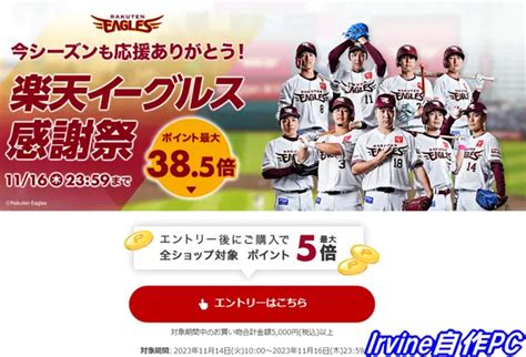 【楽天】楽天イーグルス感謝祭開催中 ポイント最大385倍 2023年11月16日まで Irvineのもっとpc自作日記