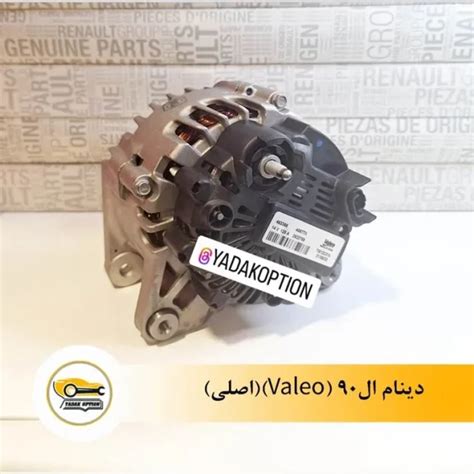 دینام ال90 قیمت خرید و مشخصات دینام ال90 اصلی فرانسه