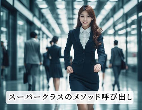 Python Class 継承／クラスのオブジェクト指向
