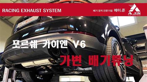 포르쉐 카이엔 V6 터보 가변배기 튜닝 머플러 구조변경까지 합법튜닝 Youtube