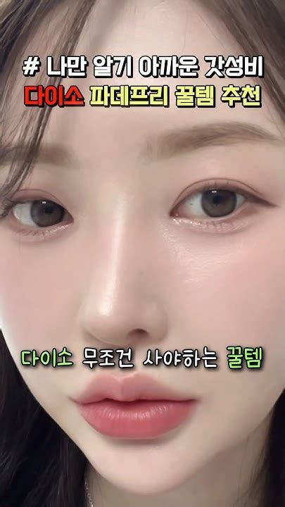 다이소에서 이거 보이면 무조건 사세요 갓성비 파데프리 선크림 추천 다이소추천템 선크림추천 톤업크림 톤업선크림 파데