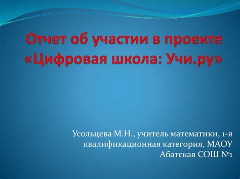 Отчет об участии в проекте Цифровая школа Учи ру Online Presentation