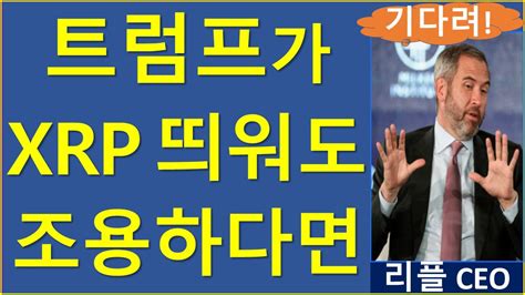 Fomc 회의록에서 드러난 얄미운 반전 비트코인 이더리움 리플 솔라나 도지 트럼프 갈링하우스 제롬파월 유동성 Youtube