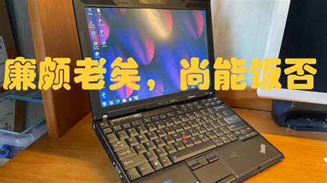 廉颇老矣尚能饭否复活升级一台ThinkPad X201i 数码 电脑 好看视频