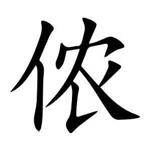 侬怎么读 侬字组词 拼音 笔顺 读音 笔画 繁体字 侬汉语字典解释