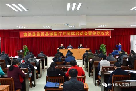 【祝贺】德保县首批县域医疗共同体建设工作启动会在我院举行