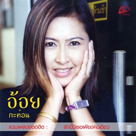 ‎รวมเพลงยอดฮิต รักนี้มีเธอเพียงคนเดียว By อ้อย กะท้อน On Apple Music