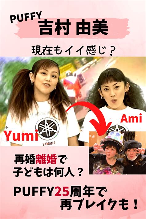 吉村由美パフィー2023年現在再婚離婚で子供は何人インスタ画像も話題 芸能人の過去と現在今は何してる