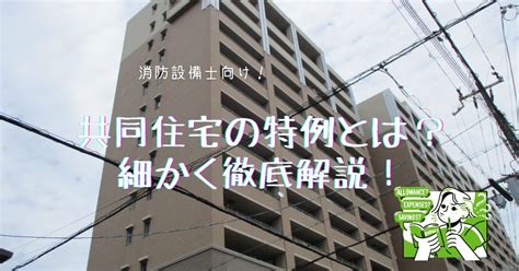 【消防設備士向け】共同住宅の特例とは？細かく解説！ サンタ通信株式会社