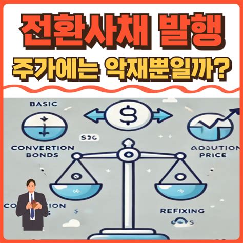 전환사채 발행 뜻 Cb 행사와 리픽싱은 주가에 악재일까 네이버 블로그