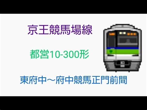 超リアル京王競馬場線 府中府中競馬正門前間 都営10 300形 YouTube