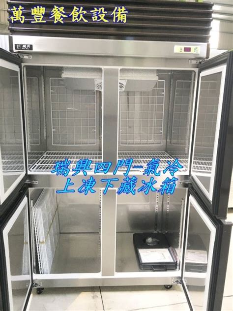 萬豐餐飲設備 全新 新版 瑞興四門氣冷上凍下藏冰箱 4門風冷上凍下藏冰箱冷凍櫃冷凍庫 Yahoo奇摩拍賣