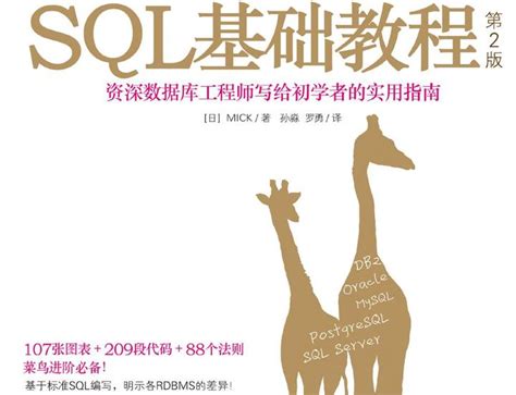 sql基础教程学习笔记1 简单操作 知乎